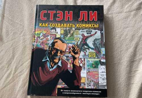 Книга Стэн Ли - Как создавать комиксы