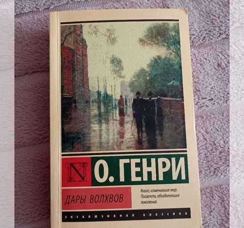 Книга "Дары волхвов" О. Генри