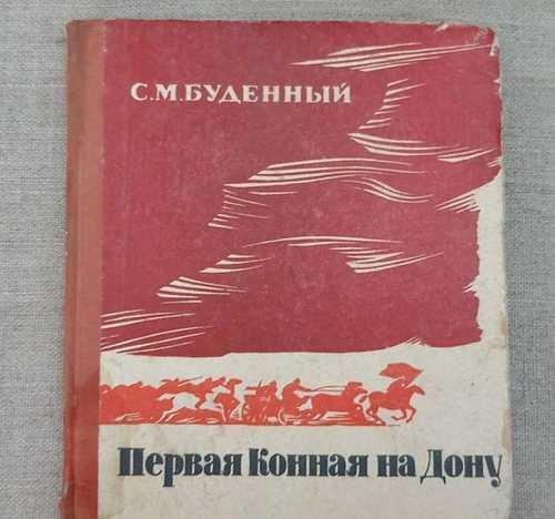 С.М. Будённый. Первая конная на Дону. 1969 год