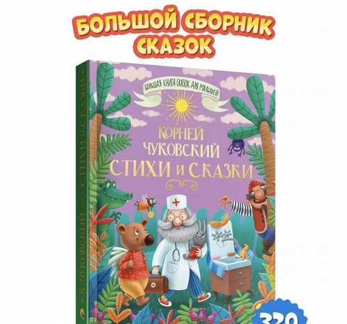 Книга со сказками Чуковского