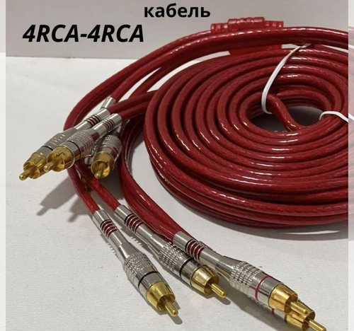 Межблочный кабель rca 5 метров