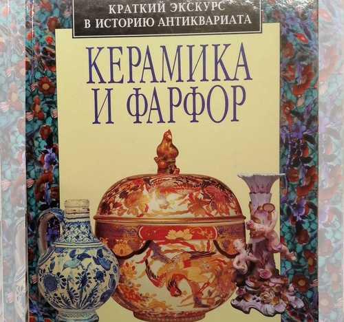 Книга Керамика и Фарфор