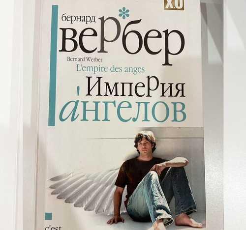 Бернар Вербер Империя ангелов