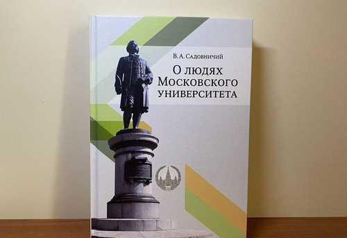 В.А. Садовничий О людях Московского университета