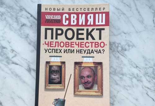 Книга бестселлер А.Свияш "Проект человечество"