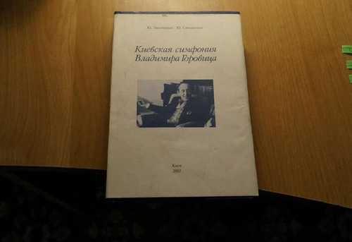 Киевская симфония Владимира Горовица 2002 год тира