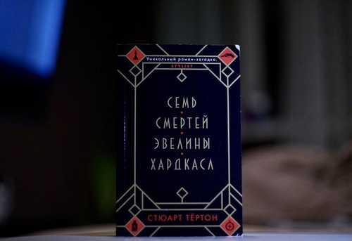 Книга "Семь смертей Эвелины Хардкасл"