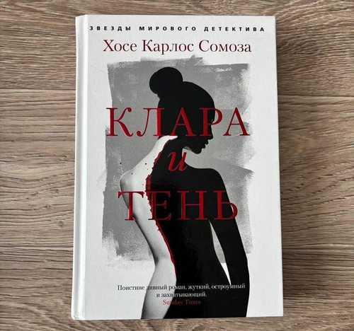 Книга "Клара и Тень"