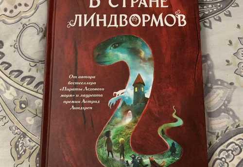 В стране линдвормов. Книга. Миф