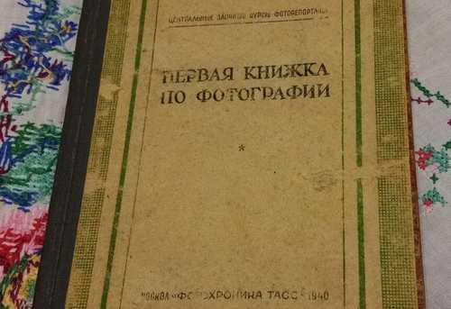 Книжка по фото тасс 1940 документ нкпс