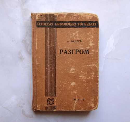 Фадеев Разгром 1929 Прижизненное издание