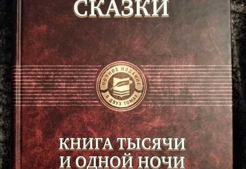 Арабские сказки в двух томах
