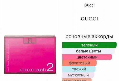 Gucci Rush 2/распив