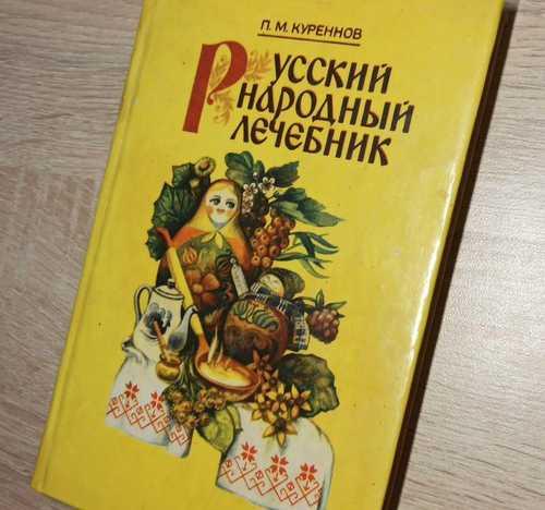 Книга русский народный лечебник