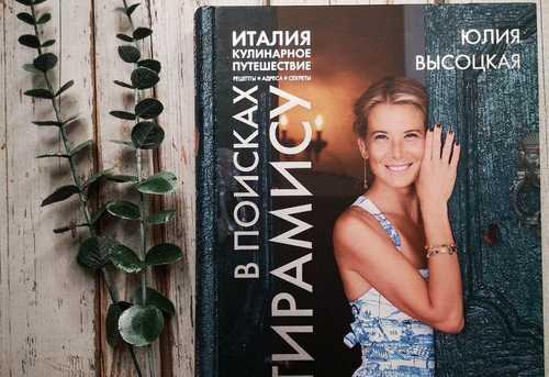 Кулинарная книга Юлия Высоцкая "В поисках тирамису