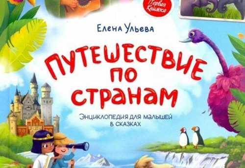 Елена Ульева. Путешествие по странам