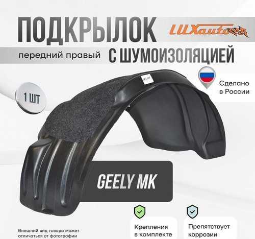 Подкрылок передний правый Geely MK