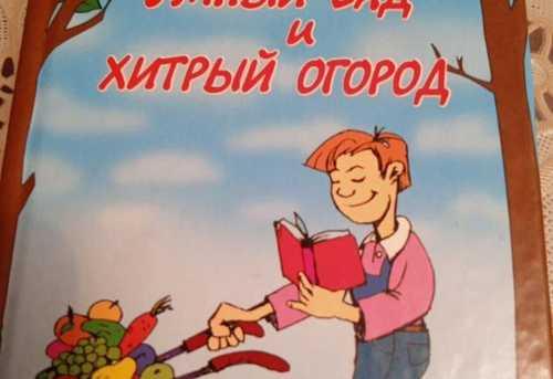 Книга "Умный сад и Хитрый огород"