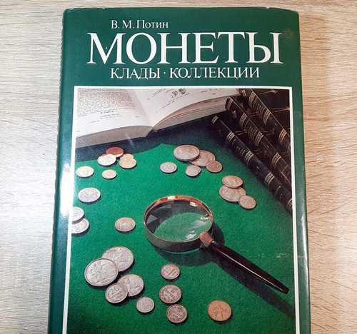 Книга о нумизматике Монеты клады коллекции