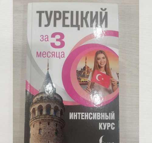 Книга по турецкому языку