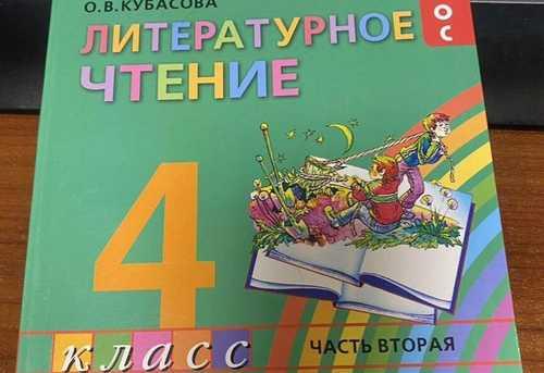Литературное чтение 4 класс ч2 /Кубасова