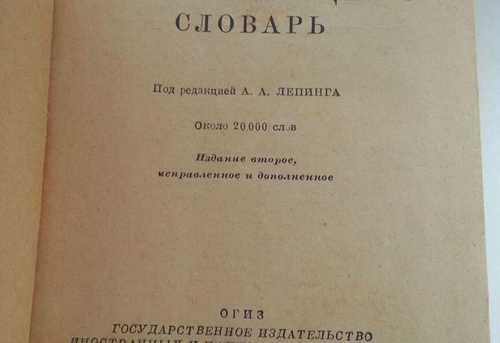 Раритет. Русско - немецкий словарь 1948 год
