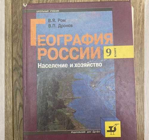 Учебник география 9 класс ром дронов