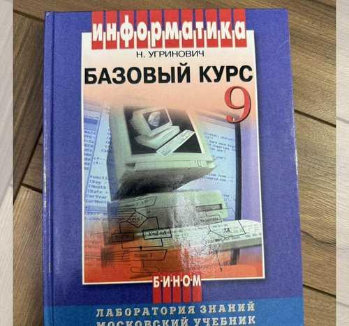 Учебник по информатике 9 класс