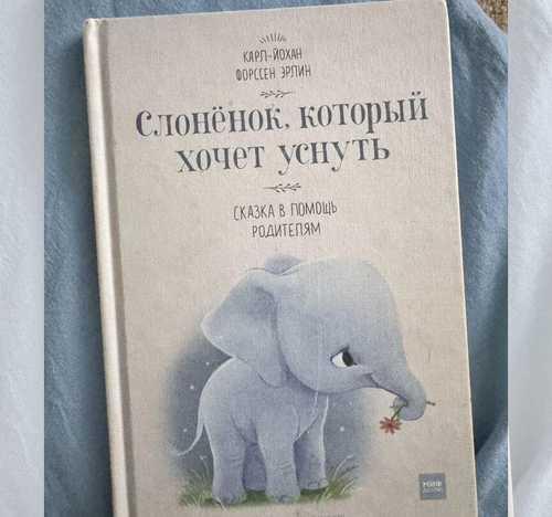 Слоненок, который хочет уснуть Книга для сна