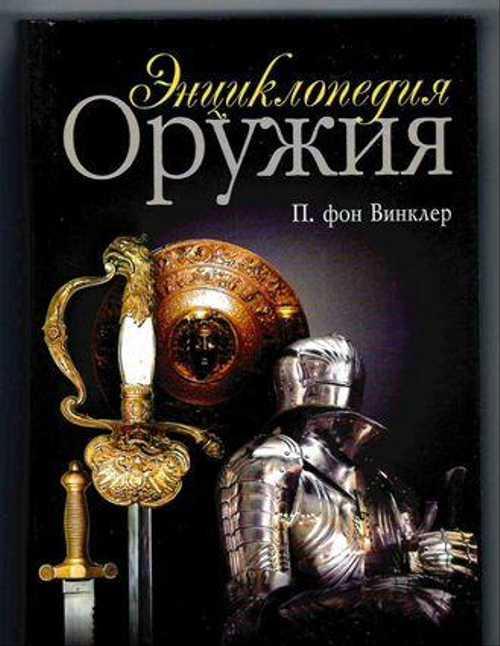 Книга П.фон Винклер Энциклопедия оружия С древнейш