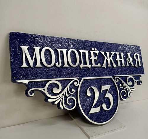 Адресная табличка, номер на дом