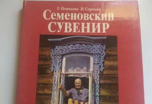 Семëновский сувенир книга