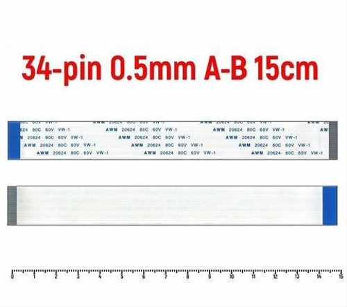 Шлейф 34 pin, 15 см, шаг 0.5 (обратный)