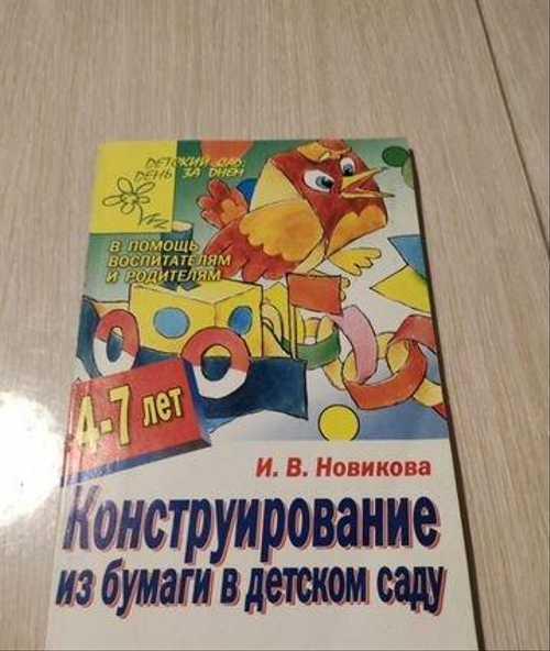 Книга конструирование из бумаги