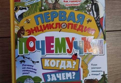 Детская книга "Первая энциклопедия почемучки"