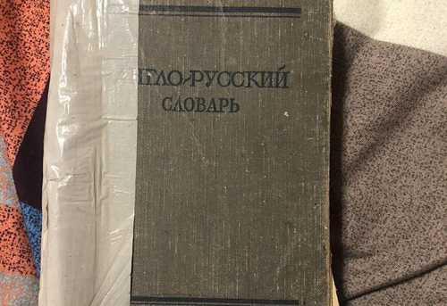 Англо-русский словарь 1959 год
