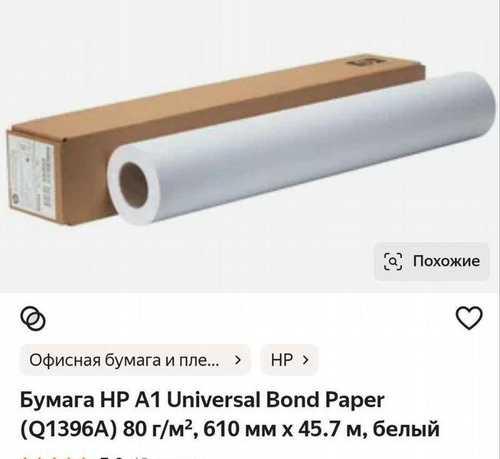 Рулон для плоттера HP А1 Universal Bond Paper