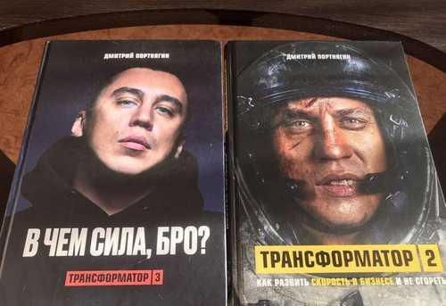 Книги Д. Портнягина "Трансформатор"