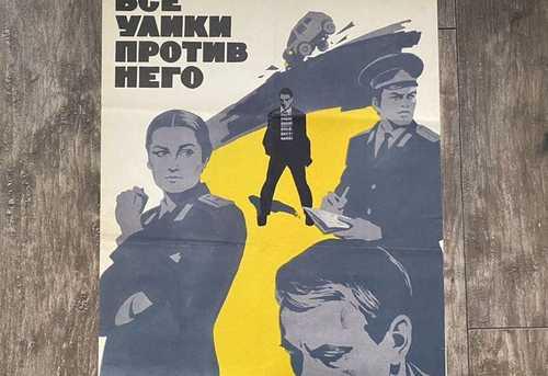 Советская киноафиша Все улики против него 1975 год