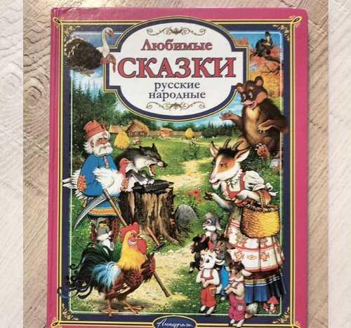 Детская книга русские народные сказки