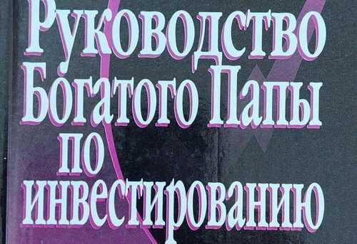 Руководство Богатого Папы по Инвестированию"