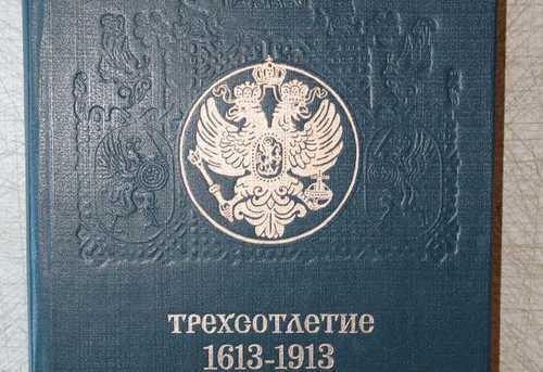Трехсотлетие Дома Романовых. 1613-1913