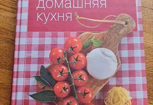 Книга итальянская домашняя кухня