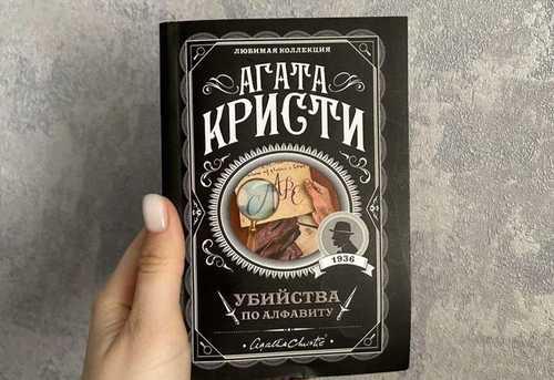 Книга Агата Кристи "Убийство по алфавиту"