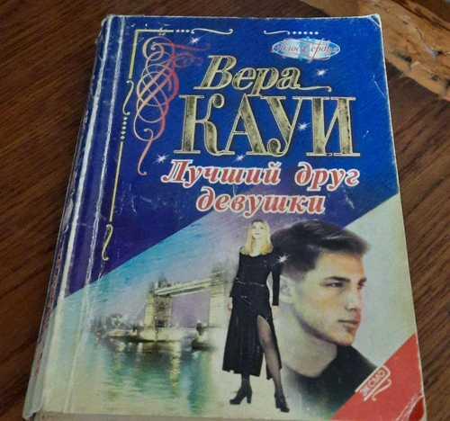 Книга Веры Кауи