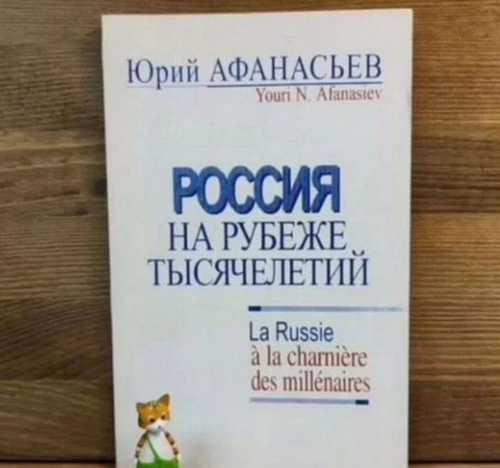 Афанасьев Ю. Россия на рубеже тысячелетий. Империя