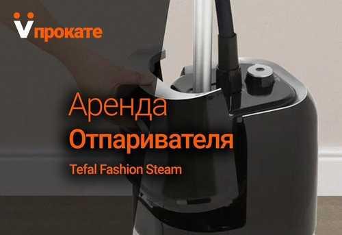 Вертикальный отпариватель Tefal в аренду