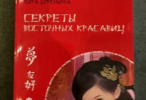 Книга Секреты восточных красавиц