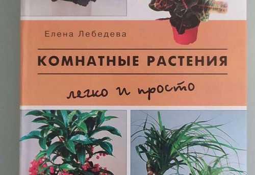 Комнатные растения Книга