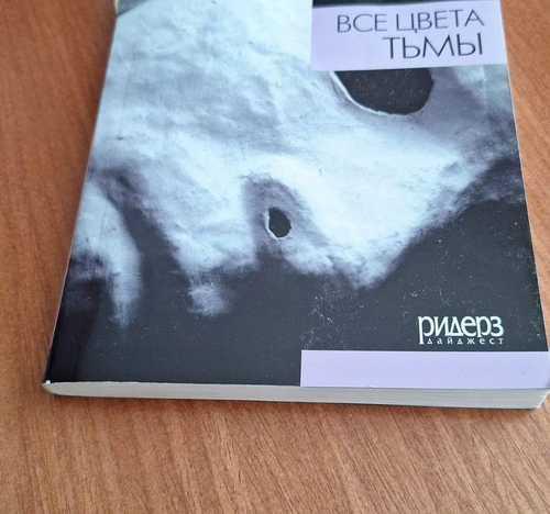 Книга - Все цвета тьмы